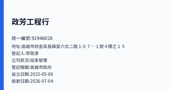 政芳工程行的照片-統編 91946028(高雄市) 公司登記資料與營業項目詳細圖表