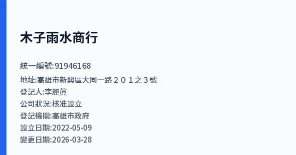 木子雨水商行的照片-統編 91946168(高雄市) 公司登記資料與營業項目詳細圖表