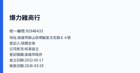 爆力雞商行的照片-統編 91948433(高雄市) 公司登記資料與營業項目詳細圖表