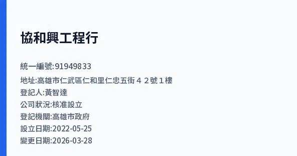 協和興工程行的照片-統編 91949833(高雄市) 公司登記資料與營業項目詳細圖表