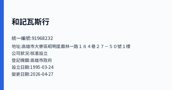 和記瓦斯行的照片-統編 91968232(高雄市) 公司登記資料與營業項目詳細圖表