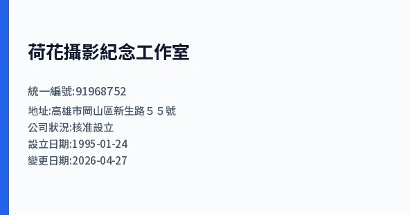 荷花攝影紀念工作室的照片-統編 91968752(高雄市) 公司登記資料與營業項目詳細圖表