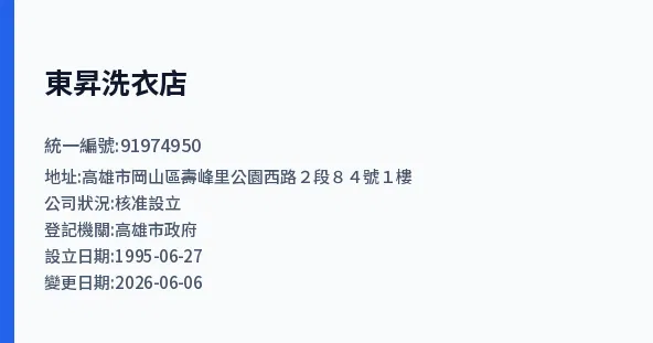 東昇洗衣店的照片-統編 91974950(高雄市) 公司登記資料與營業項目詳細圖表