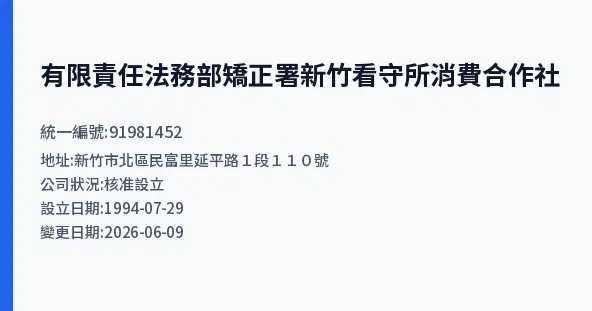 有限責任法務部矯正署新竹看守所消費合作社的照片-統編 91981452(新竹市) 公司登記資料與營業項目詳細圖表