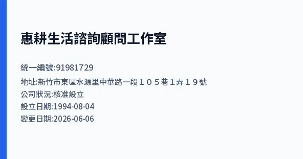 惠耕生活諮詢顧問工作室的照片-統編 91981729(新竹市) 公司登記資料與營業項目詳細圖表