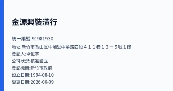 金源興裝潢行的照片-統編 91981930(新竹市) 公司登記資料與營業項目詳細圖表