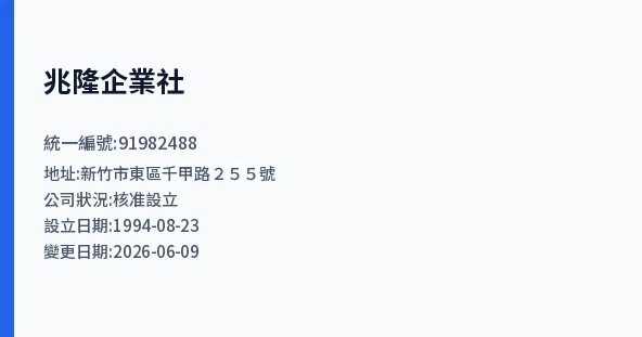 兆隆企業社的照片-統編 91982488(新竹市) 公司登記資料與營業項目詳細圖表