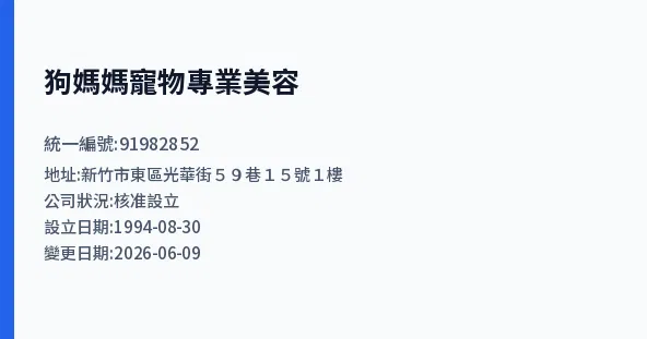 狗媽媽寵物專業美容的照片-統編 91982852(新竹市) 公司登記資料與營業項目詳細圖表