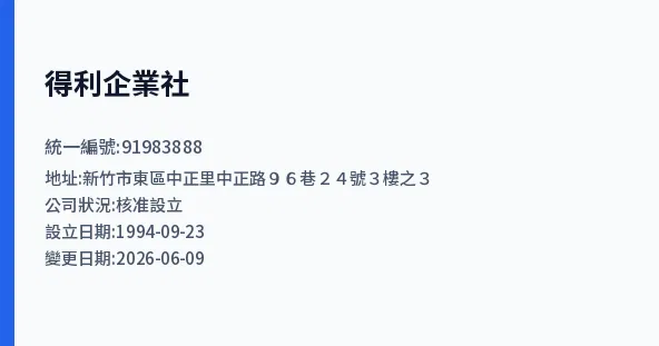 得利企業社的照片-統編 91983888(新竹市) 公司登記資料與營業項目詳細圖表