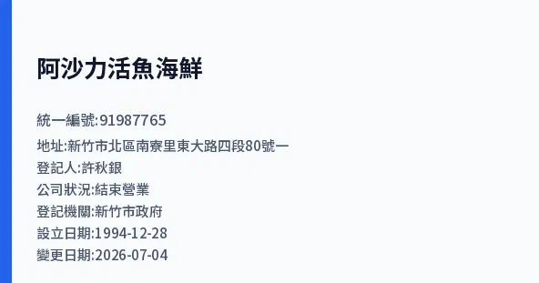 阿沙力活魚海鮮的照片-統編 91987765(新竹市) 公司登記資料與營業項目詳細圖表
