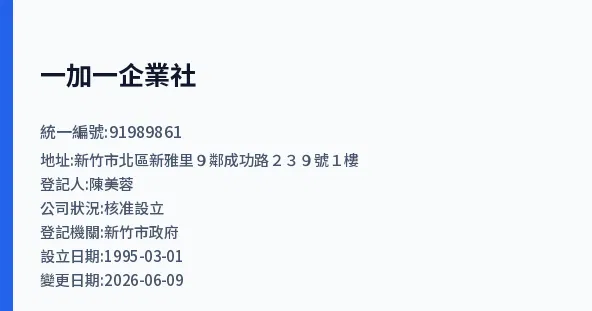 一加一企業社的照片-統編 91989861(新竹市) 公司登記資料與營業項目詳細圖表