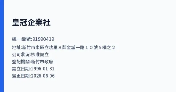 皇冠企業社的照片-統編 91990419(新竹市) 公司登記資料與營業項目詳細圖表
