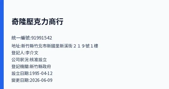 奇隆壓克力商行的照片-統編 91991542(新竹縣) 公司登記資料與營業項目詳細圖表