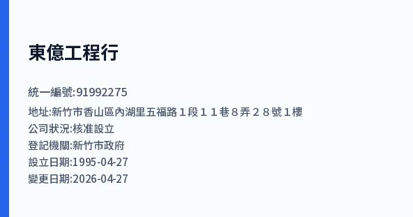 東億工程行的照片-統編 91992275(新竹市) 公司登記資料與營業項目詳細圖表