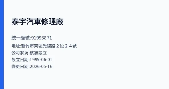泰宇汽車修理廠的照片-統編 91993871(新竹市) 公司登記資料與營業項目詳細圖表