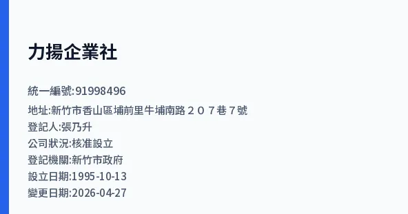 力揚企業社的照片-統編 91998496(新竹市) 公司登記資料與營業項目詳細圖表
