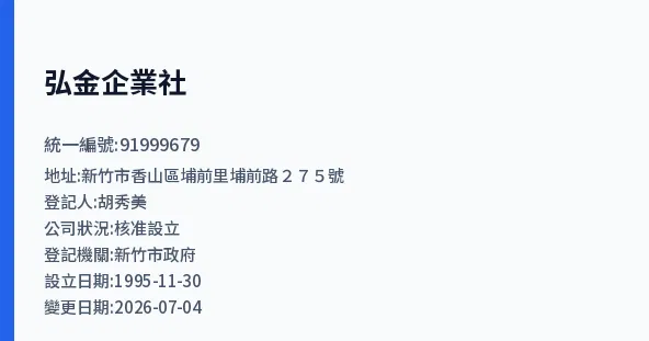 弘金企業社的照片-統編 91999679(新竹市) 公司登記資料與營業項目詳細圖表