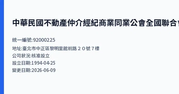 中華民國不動產仲介經紀商業同業公會全國聯合會的照片-統編 92000225(臺北市) 公司登記資料與營業項目詳細圖表