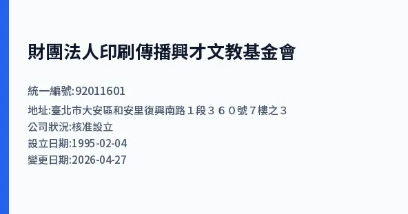 財團法人印刷傳播興才文教基金會的照片-統編 92011601(臺北市) 公司登記資料與營業項目詳細圖表