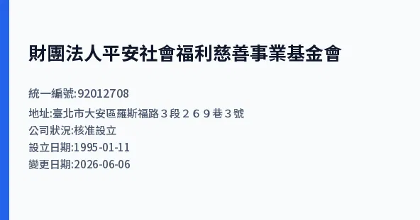 財團法人平安社會福利慈善事業基金會的照片-統編 92012708(臺北市) 公司登記資料與營業項目詳細圖表