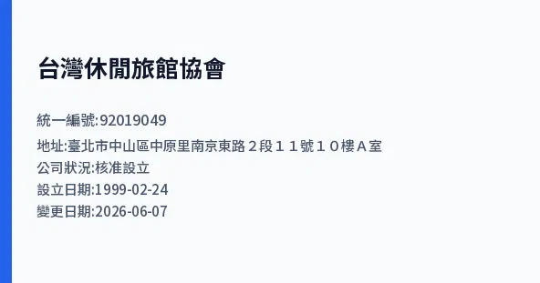 台灣休閒旅館協會的照片-統編 92019049(臺北市) 公司登記資料與營業項目詳細圖表