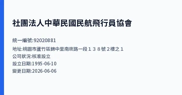 社團法人中華民國民航飛行員協會的照片-統編 92020881(桃園市) 公司登記資料與營業項目詳細圖表