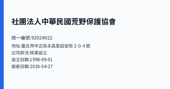 社團法人中華民國荒野保護協會的照片-統編 92024922(臺北市) 公司登記資料與營業項目詳細圖表