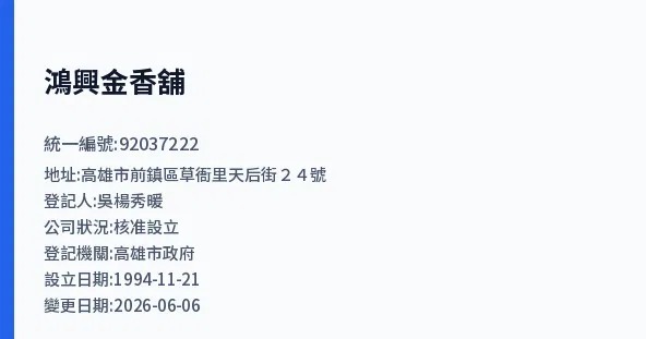 鴻興金香舖的照片-統編 92037222(高雄市) 公司登記資料與營業項目詳細圖表