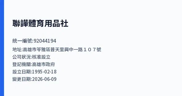 聯譁體育用品社的照片-統編 92044194(高雄市) 公司登記資料與營業項目詳細圖表
