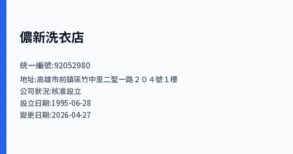 儂新洗衣店的照片-統編 92052980(高雄市) 公司登記資料與營業項目詳細圖表