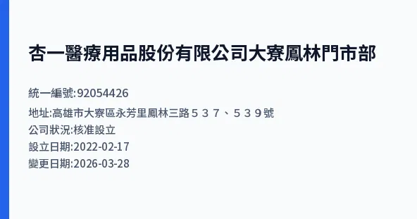 杏一醫療用品股份有限公司大寮鳳林門市部的照片-統編 92054426(高雄市) 公司登記資料與營業項目詳細圖表