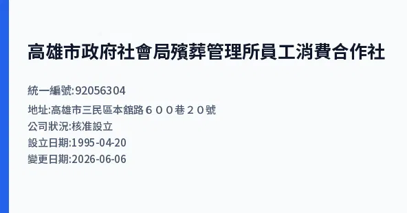 高雄市政府社會局殯葬管理所員工消費合作社的照片-統編 92056304(高雄市) 公司登記資料與營業項目詳細圖表