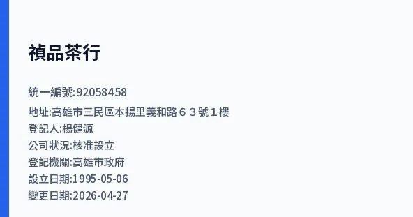 禎品茶行的照片-統編 92058458(高雄市) 公司登記資料與營業項目詳細圖表