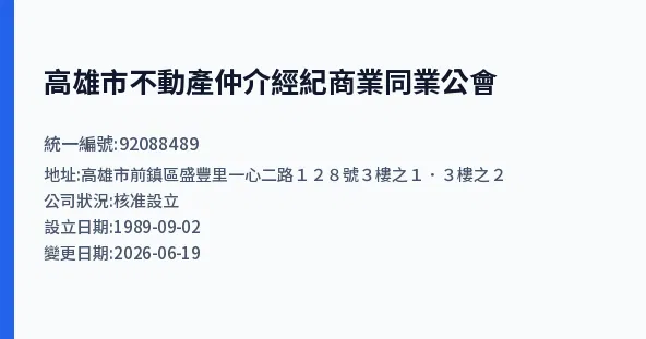 高雄市不動產仲介經紀商業同業公會的照片-統編 92088489(高雄市) 公司登記資料與營業項目詳細圖表
