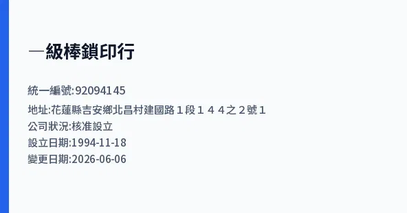 ―級棒鎖印行的照片-統編 92094145(花蓮縣) 公司登記資料與營業項目詳細圖表