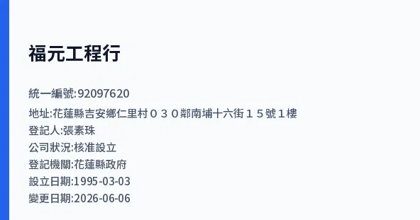 福元工程行的照片-統編 92097620(花蓮縣) 公司登記資料與營業項目詳細圖表