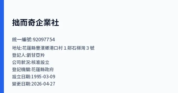 拙而奇企業社的照片-統編 92097754(花蓮縣) 公司登記資料與營業項目詳細圖表