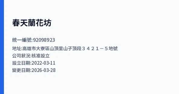 春天蘭花坊的照片-統編 92098923(高雄市) 公司登記資料與營業項目詳細圖表