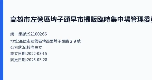 高雄市左營區埤子頭早市攤販臨時集中場管理委員會的照片-統編 92100266(高雄市) 公司登記資料與營業項目詳細圖表