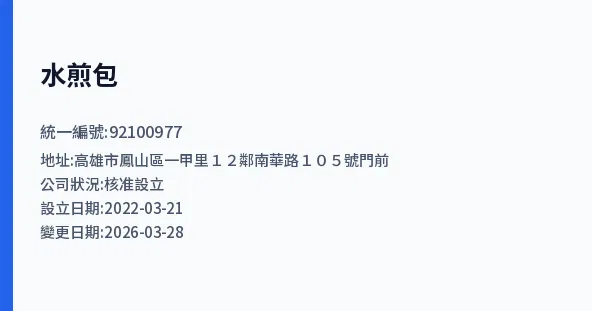 水煎包的照片-統編 92100977(高雄市) 公司登記資料與營業項目詳細圖表