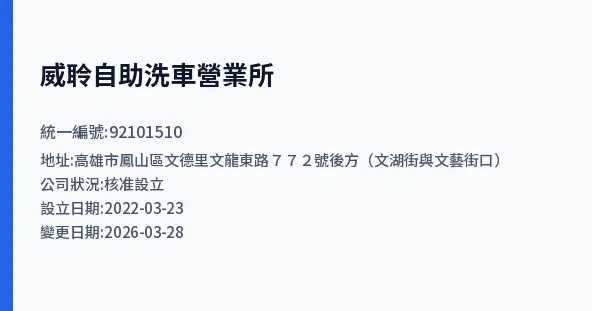 威聆自助洗車營業所的照片-統編 92101510(高雄市) 公司登記資料與營業項目詳細圖表