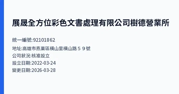 展晟全方位彩色文書處理有限公司樹德營業所的照片-統編 92101862(高雄市) 公司登記資料與營業項目詳細圖表