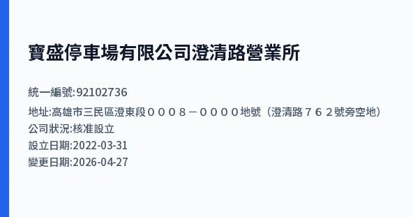 寶盛停車場有限公司澄清路營業所的照片-統編 92102736(高雄市) 公司登記資料與營業項目詳細圖表