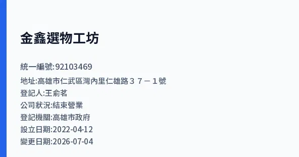金鑫選物工坊的照片-統編 92103469(高雄市) 公司登記資料與營業項目詳細圖表