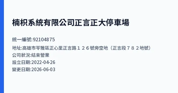 楠枳系統有限公司正言正大停車場的照片-統編 92104875(高雄市) 公司登記資料與營業項目詳細圖表