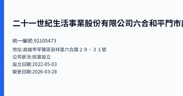 二十一世紀生活事業股份有限公司六合和平門市部的照片-統編 92105473(高雄市) 公司登記資料與營業項目詳細圖表