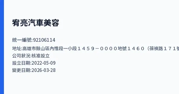 宥亮汽車美容的照片-統編 92106114(高雄市) 公司登記資料與營業項目詳細圖表