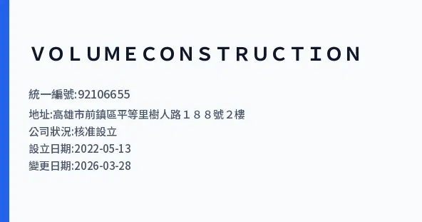 VOLUME CONSTRUCTION的照片-統編 92106655(高雄市) 公司登記資料與營業項目詳細圖表