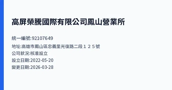 高屏榮騰國際有限公司鳳山營業所的照片-統編 92107649(高雄市) 公司登記資料與營業項目詳細圖表