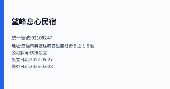 望峰息心民宿的照片-統編 92108247(高雄市) 公司登記資料與營業項目詳細圖表